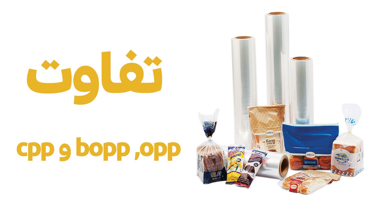 تفاوت opp ، cpp و bopp چیست ؟ - سانیا پلاست | opp چیست | bopp چیست | cpp چیست